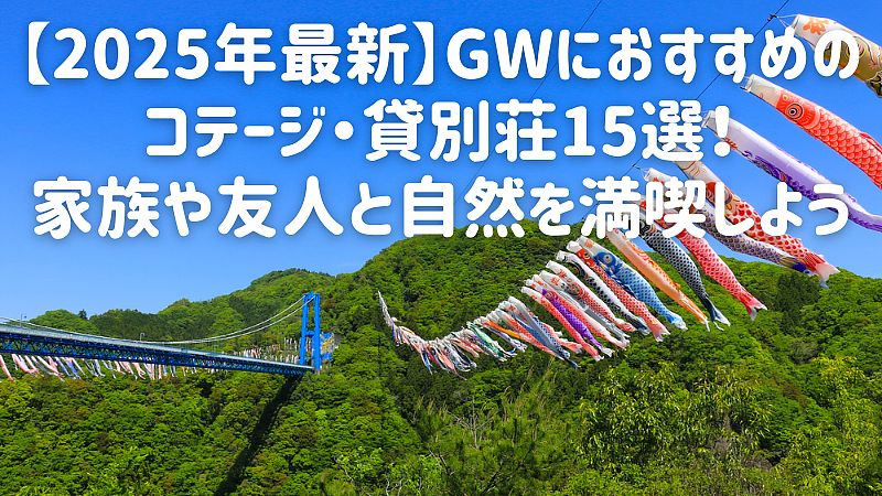 【2025年最新】GWにおすすめのコテージ・貸別荘15選！家族や友人と自然を満喫しよう - TRIPTO(トリプト)